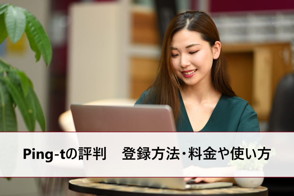Ping-tの評判。登録方法や使い方、プレミアムコンテンツの料金や期間は？
